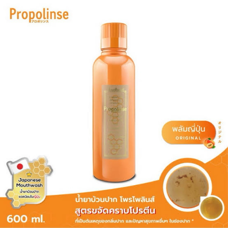 Propolinse Mouthwash Original 600 ml. (สีส้ม) น้ำยาบ้วนปาก สูตรออริจินอ ...