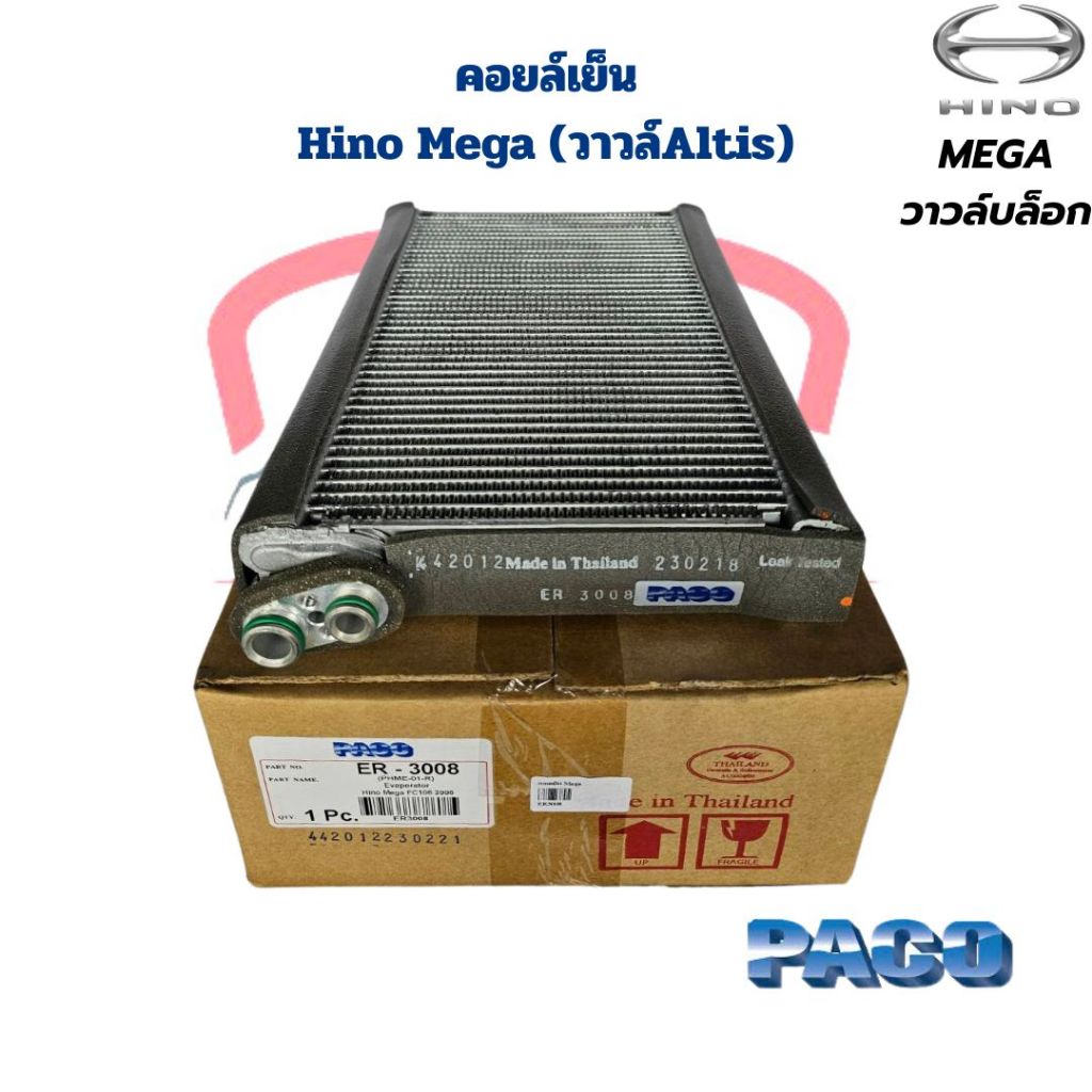 คอยล์เย็น ตู้แอร์ Hino Mega (วาวล์Altis) ยี่ห้อPaco คอยเย็น Mega วาล์ว ...