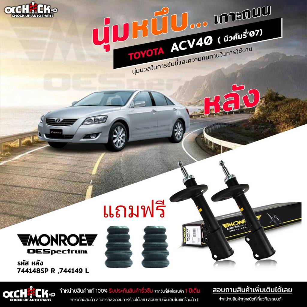 MONROE OE Spectrum โช๊คอัพ TOYOTA Camry ACV40 / หน้า - หลัง ( กดเลือก ...