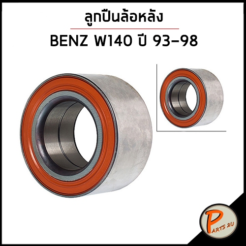 BENZ W140 ลูกปืนล้อหลัง / ปี 1993-1998 เบนซ์ ลูกปืนล้อ A0009801902 ...