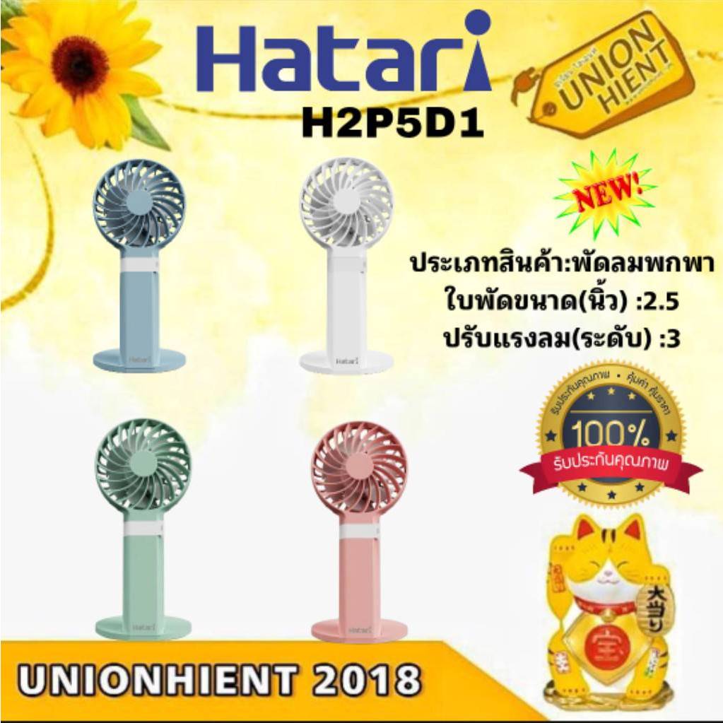 HATARI พัดลมพกพา HandyWind Max 2.5 นิ้ว รุ่น H2P5D1 | Shopee Thailand