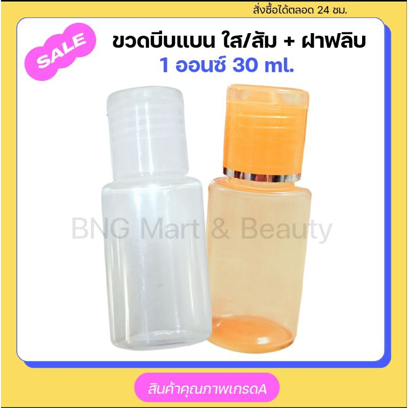 (แพ็ค 1 โหล) ขวดแชมพู,ขวดสบู่เหลว ขนาด 30 ml. (PP สีใส,ส้ม) ทรงแบนสูง พร้อมฝาฟลิบ | Shopee Thailand