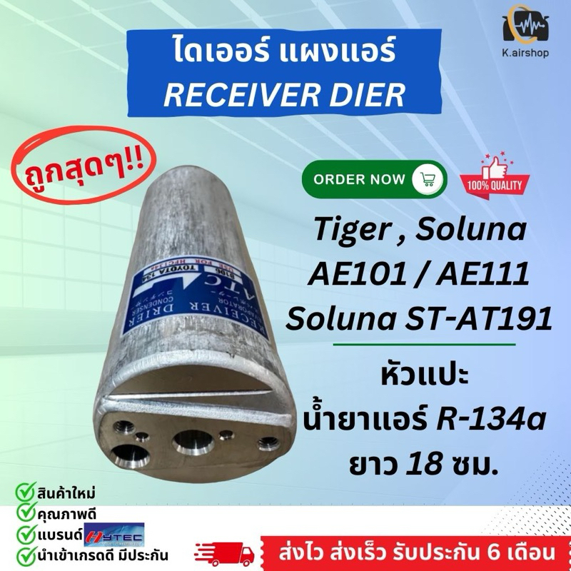 ไดเออร์ Dier โตโยต้า MTX ไทเกอร์ โซลูน่า (hytec Toyota R-134A)Tiger ...
