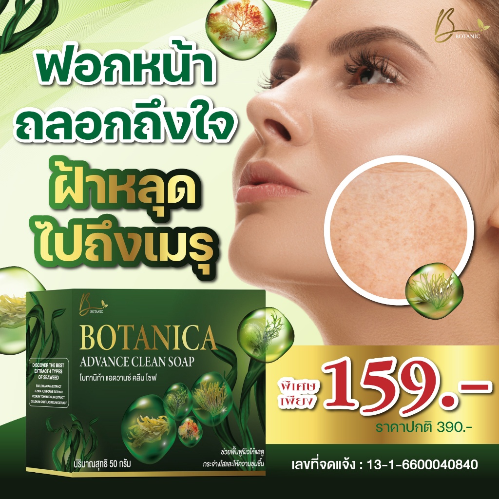 Botanica soap(โบทานิก้า แอดวานซ์ คลีน โวฟ) | Shopee Thailand