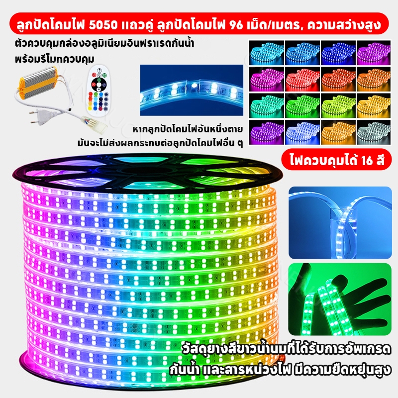 ฟรี! ปลั๊ก+รีโมท แถวคู่ RGB LED Strip 5050 220V กันน้ำ ไฟเปลี่ยนสี ไฟ ...