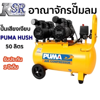 puma ปั๊มลม 50 ลิตร ราคาถูก สั่งเลยบน Shopee