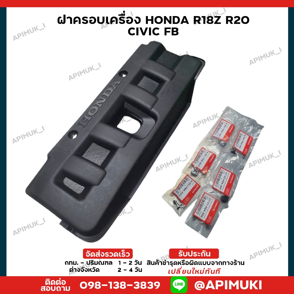 ฝาครอบเครื่อง HONDA R18Z R20 CIVIC FB ปี12-16 (รวมน็อตยึด) (ส่งในไทยถึง ...