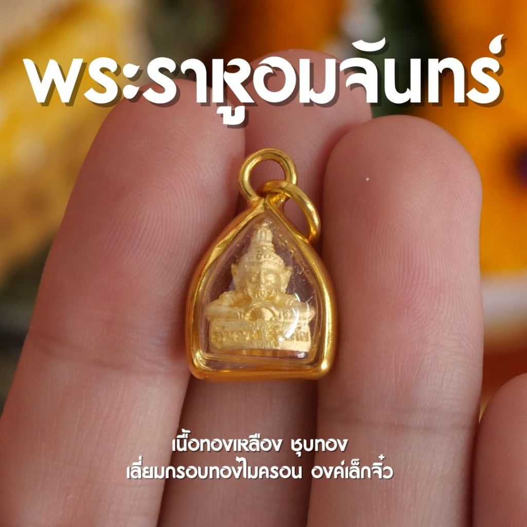 (GD9) จี้พระราหู จี้จิ๋วพระราหู จี้พระราหูอมจันทร์ ทอง เลี่ยมกรอบทอง ...