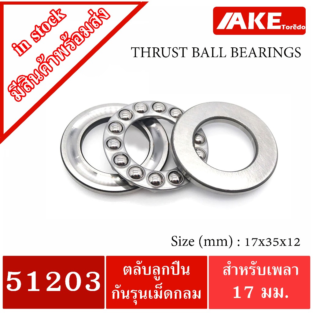51203 ตลับลูกปืนกันรุน แบริ่ง ( THRUST BALL BEARINGS ) Size (mm ...