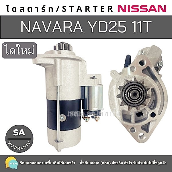 ไดสตาร์ท NISSAN NAVARA YD25 /Starter Nissan Navara 4WD 11T | Shopee ...