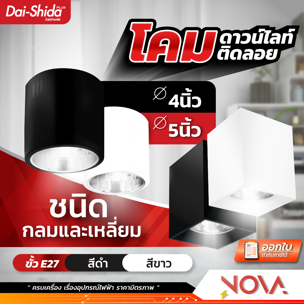 โคมดาวไลท์ โคมติดลอย ทรงกลม ทรงเหลี่ยม ติดตั้งง่าย แข็งแรง ทนทาน Dai ...