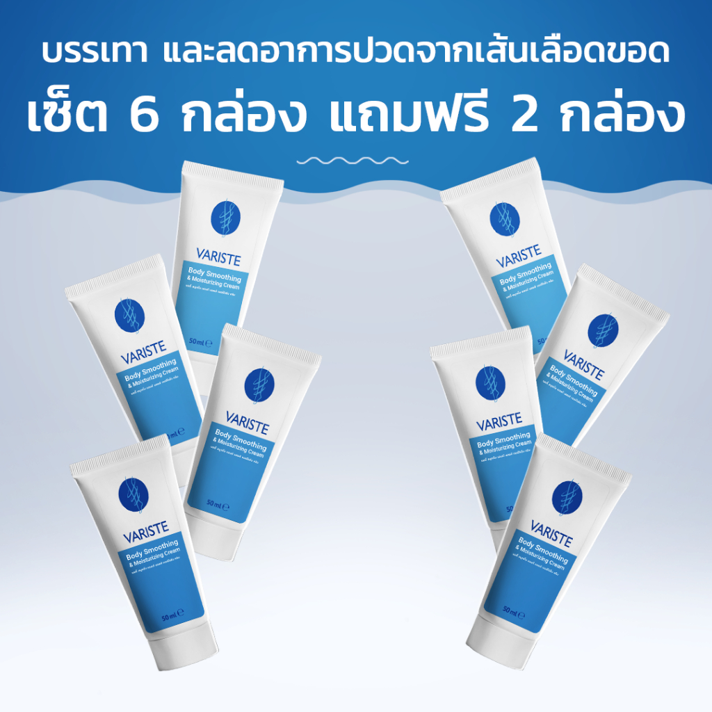 Variste ผลิตภัณฑ์ครีมป้องกัน และบรรเทาอาการจากเส้นเลือดขอด! ซื้อ 6 ...