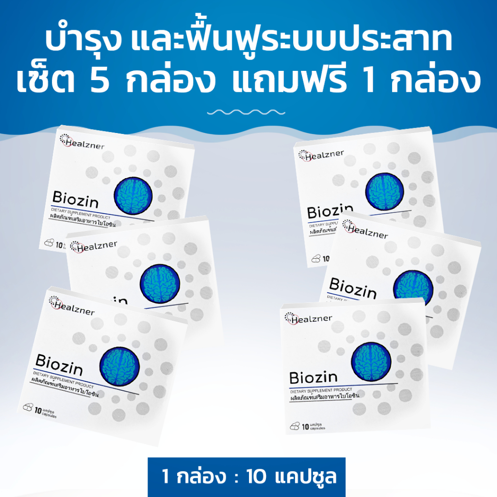 Biozin ผลิตภัณฑ์เสริมอาหารช่วยฟื้นฟูระบบประสาท! ซื้อ 5 กล่อง ฟรี 1 ...