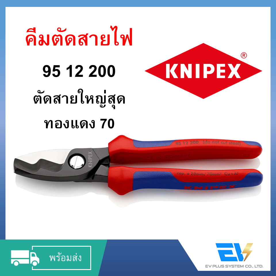 Knipex คีมตัดสายไฟคุณภาพเยอรมัน 95 12 200 ส่งจากไทย | Shopee Thailand
