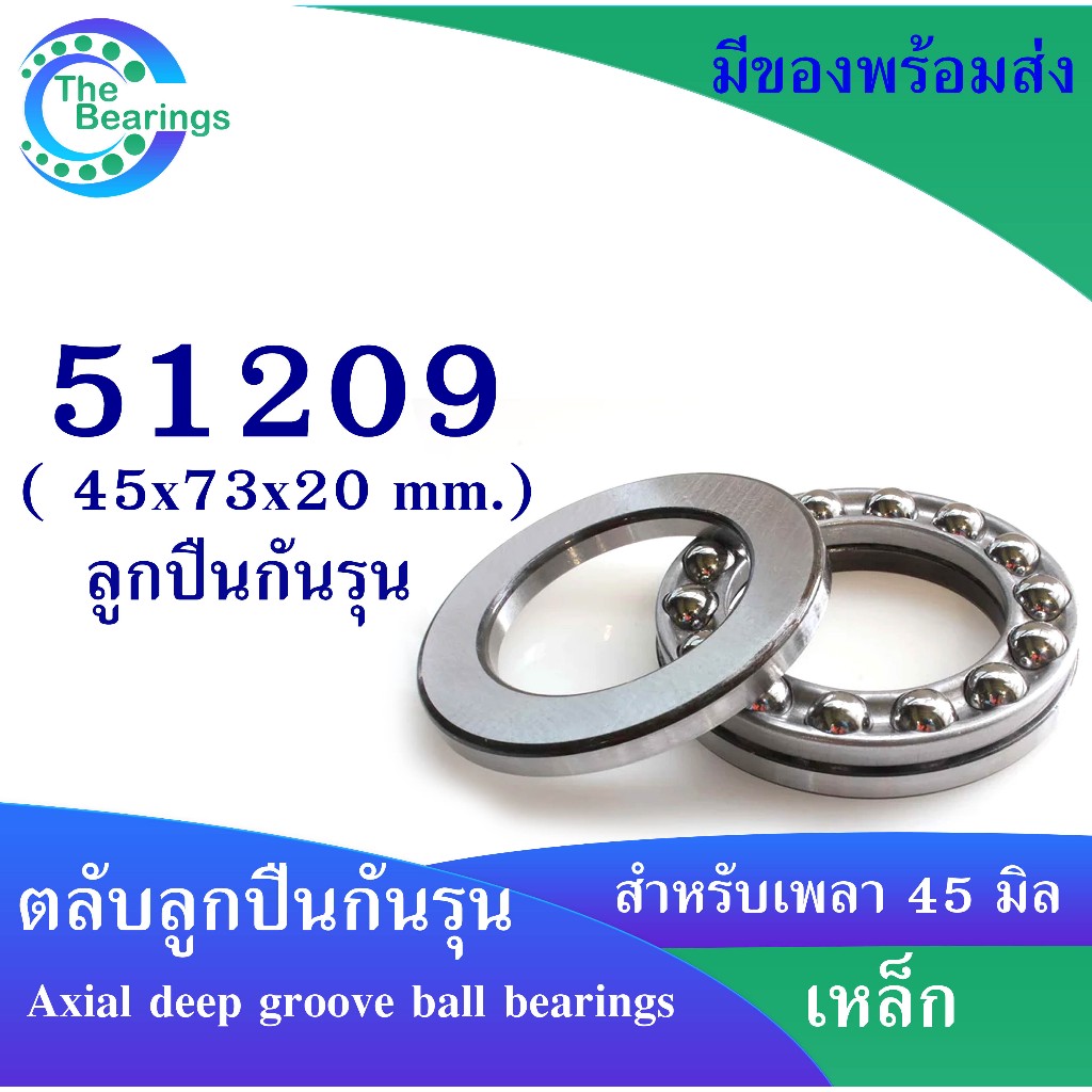 51209 ตลับลูกปืนกันรุน แบริ่ง 51209 ( THRUST BALL BEARINGS ) ขนาดรู 45 ...