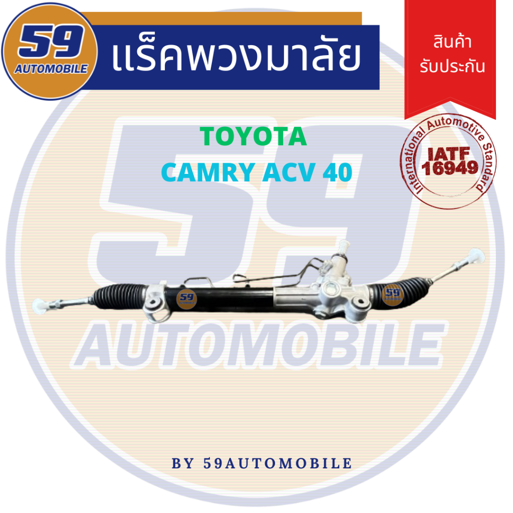 แร็คพวงมาลัยเพาเวอร์ TOYOTA CAMRY ACV.40 ปี 2006-2012 | Shopee Thailand