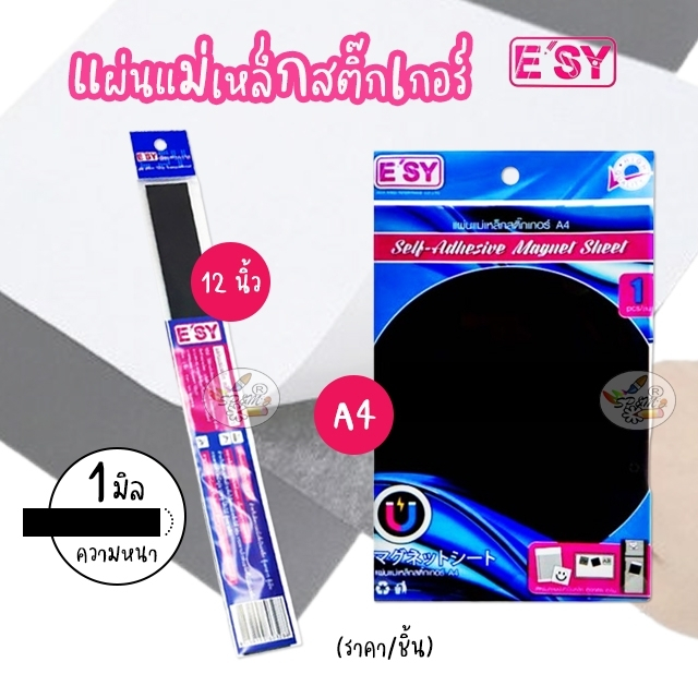แผ่นแม่เหล็กเทปกาว E'SY ขนาดยาวเท่าไม้บรรทัด,ขนาดA4 (ราคา/1ชิ้น) | Shopee Thailand
