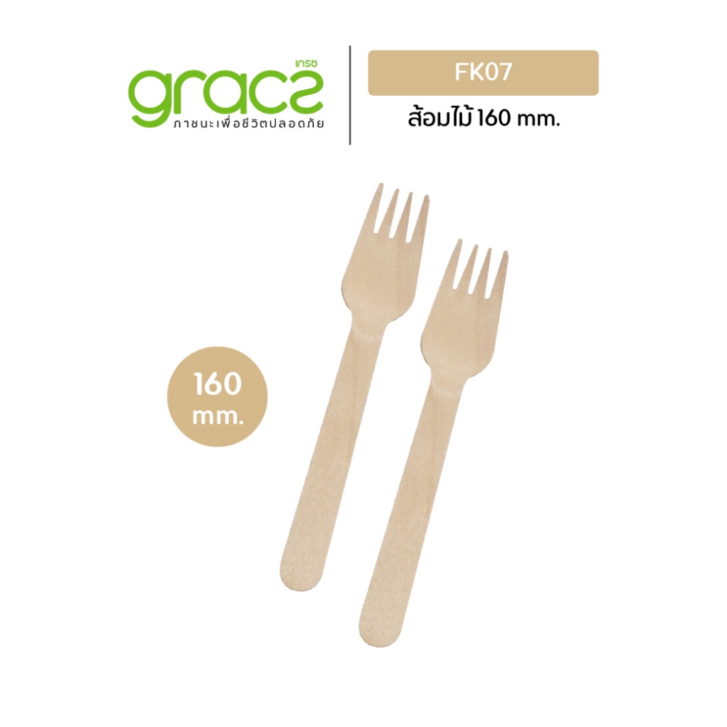 GRACZ ส้อมไม้ 160 mm. รุ่น FK07 (50 ชิ้น) ใช้แล้วทิ้ง ช้อนคาเฟ่ ย่อย ...