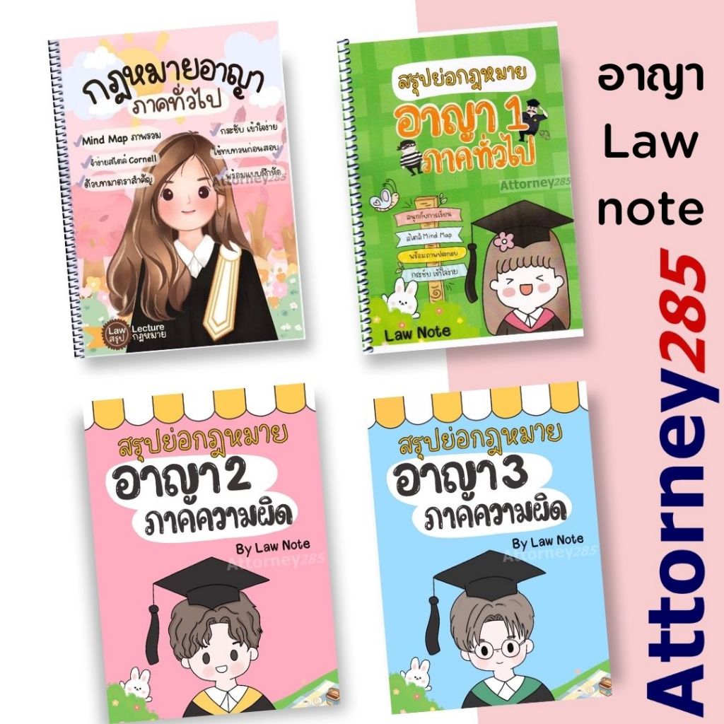 สรุปย่อกฎหมายอาญา ภาคทั่วไป, ภาค 1 และ ภาคความผิด โดย Law note | Shopee Thailand