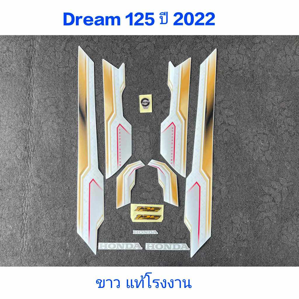 สติ๊กเกอร์ Dream 125 ปี 2022 สีขาว แท้โรงงาน คุณภาพดี | Shopee Thailand