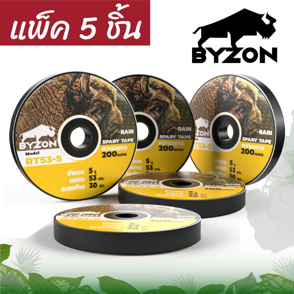 (แบบยกลัง) เทปน้ำพุ่ง Byzon / ไรโน่ / JX / ไก่แจ้ ใช้กับท่อPVC ขนาด53มิล 1นิ้ว x 5รู ความยาว 200 ...