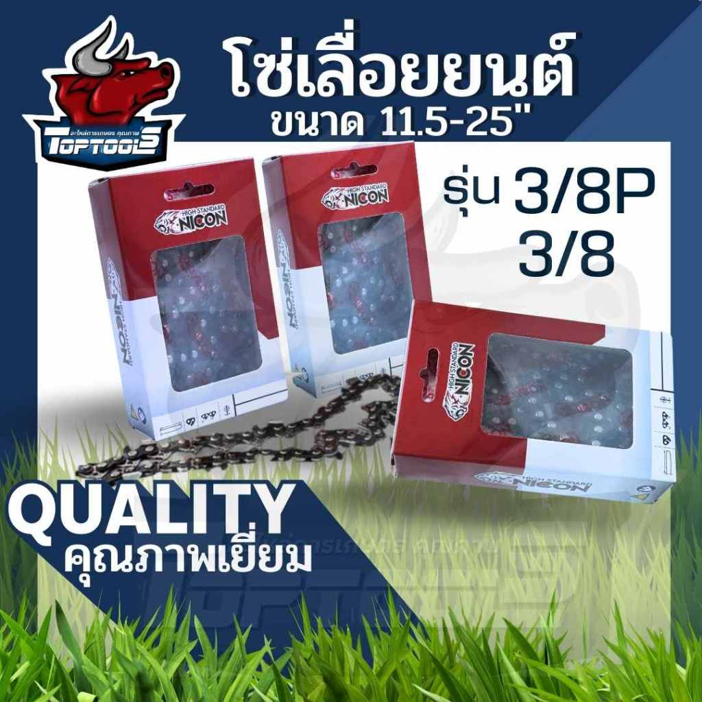 NICON โซ่เลื่อยยนต์ ยี่ห้อ NICON 11.5/12/16/18/20/22/25 นิ้ว ( โซ่3/8P ...