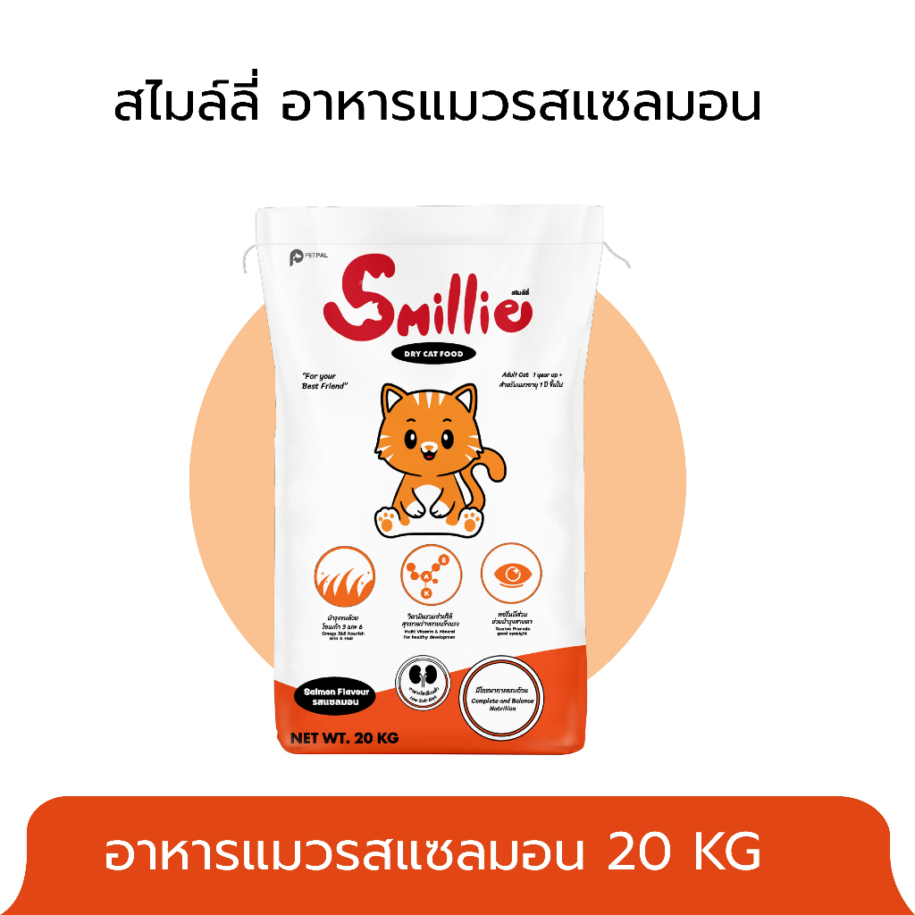 Smillie สไมล์ลี่ อาหารแมว รสแซลมอน ขนาด 20 KG | Shopee Thailand