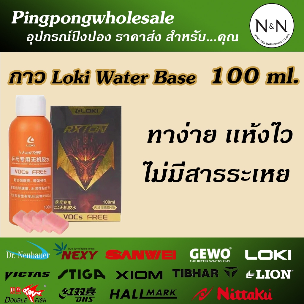 กาวติดยางปิงปอง กาว Loki Rxton Water Base ขนาด 100 ml. ทาง่าย เเห้งไว ไม่มีสารระเหย (พร้อมฟองน้ำ ...
