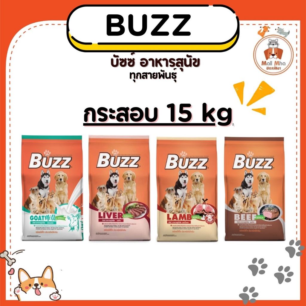 {กระสอบ 15 kg} Buzz Dog อาหารสุนัข ทุกช่วงวัย | Shopee Thailand
