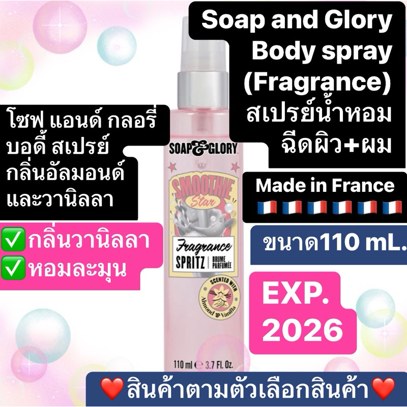 Soap and Glory Body spray Fragrance mist สเปรย์น้ำหอม ฉีดผิว+ผม กลิ่นวินิลลา อัลมอนด์ Made in ...