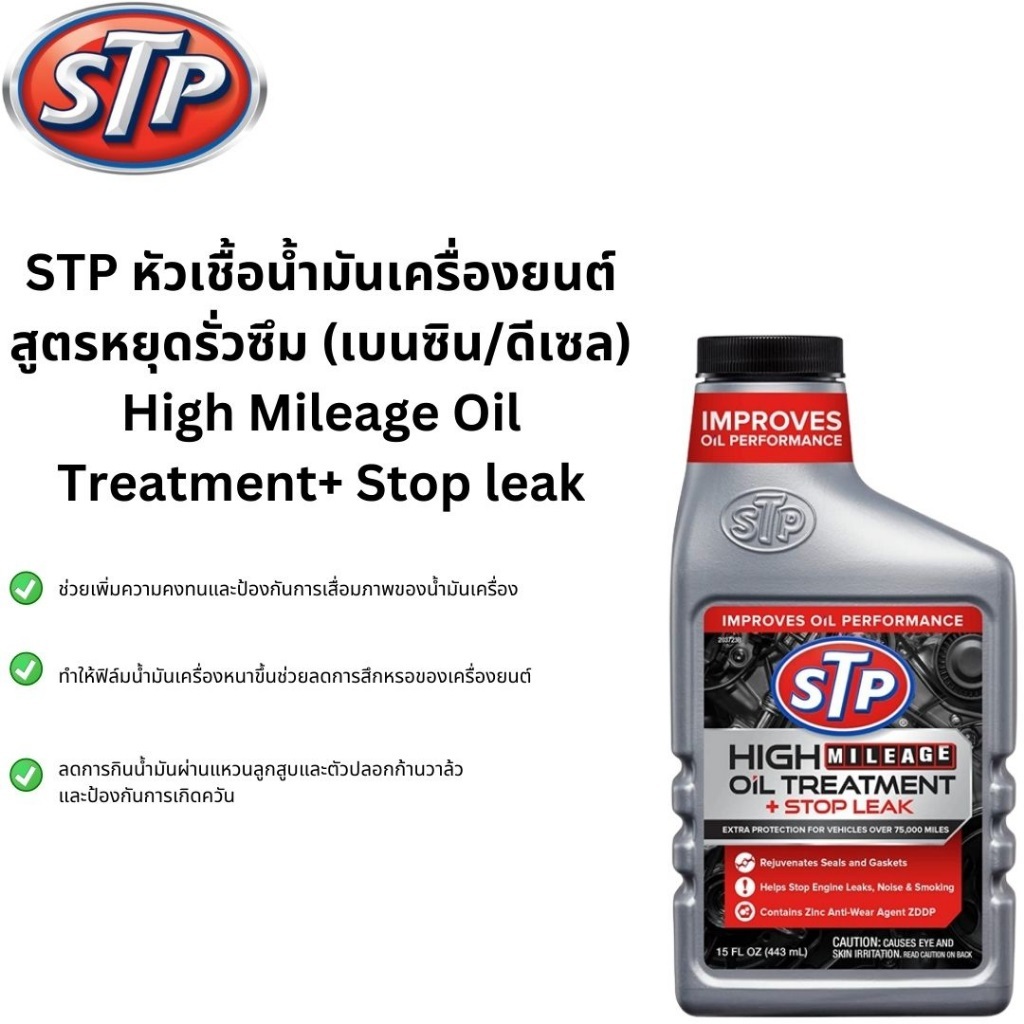STP หัวเชื้อน้ำมันเครื่องสูตรหยุดรั่วซึม (เบนซิน / ดีเซล) 443 ml. STP ...