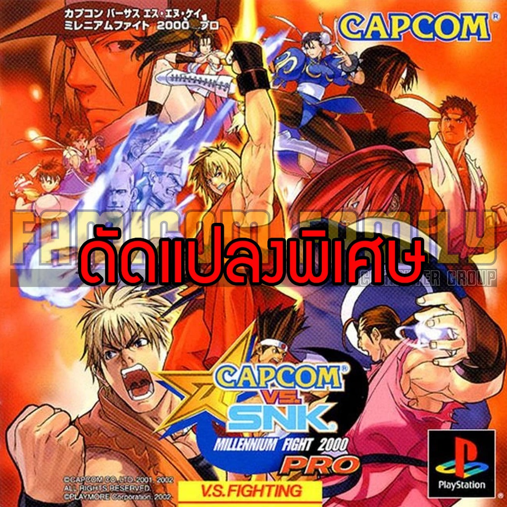 เกม Play 1 Capcom vs. SNK Millennium Fight 2000 Pro Special Hack พลัง ...