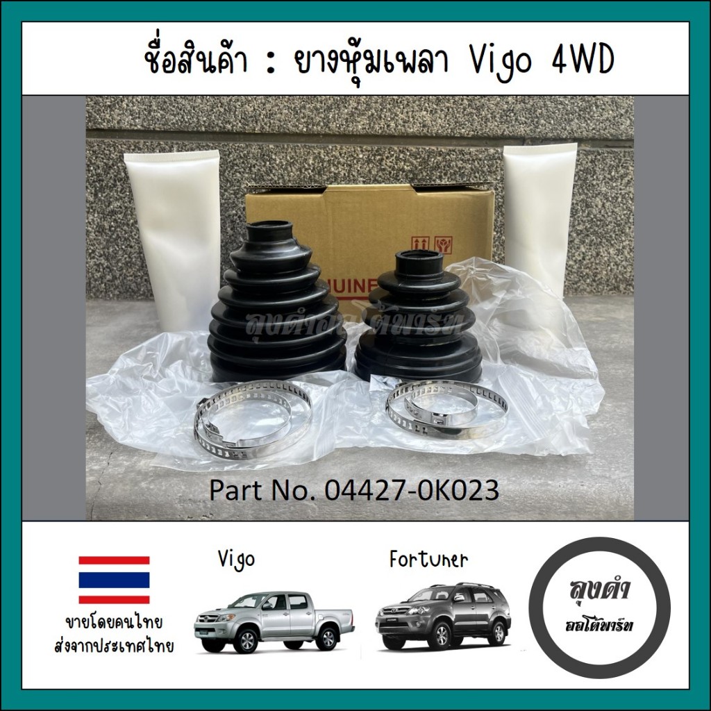 ชุดยางหุ้มเพลาวีโก้ ฟอจูนเนอร์ 4wd ตัวนอก ตัวใน รหัส : 04427-0K023 ...