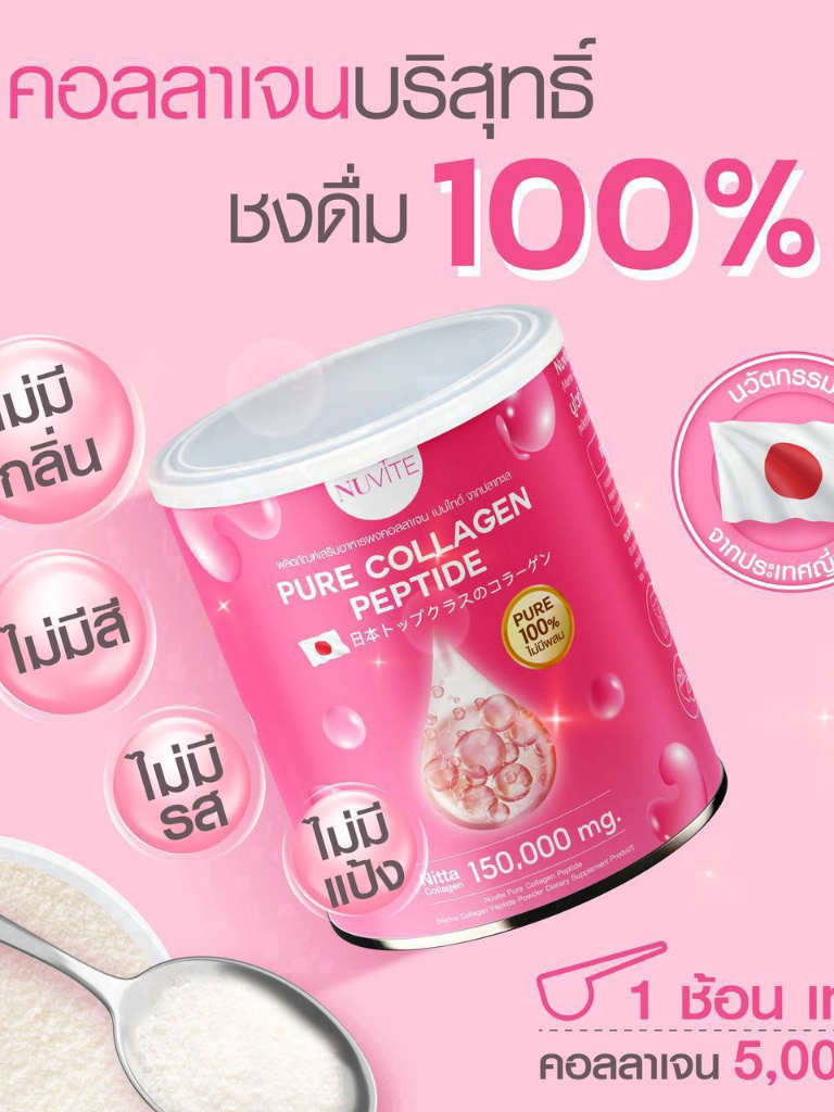 NUVITE PURE COLLAGEN 100% นูไวท์ เพียว คอลลาเจน เปปไทด์ ลดเลือนริ้วรอย แผลเป็นจุดด่างดำ สารสกัด ...