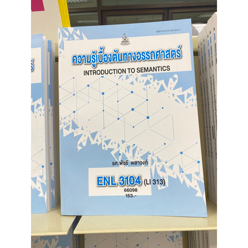 ตำราเรียน ม.ราม ENL3104 (LI313) ความรู้เบื้องต้นทางอรรถศาสตร์ | Shopee Thailand
