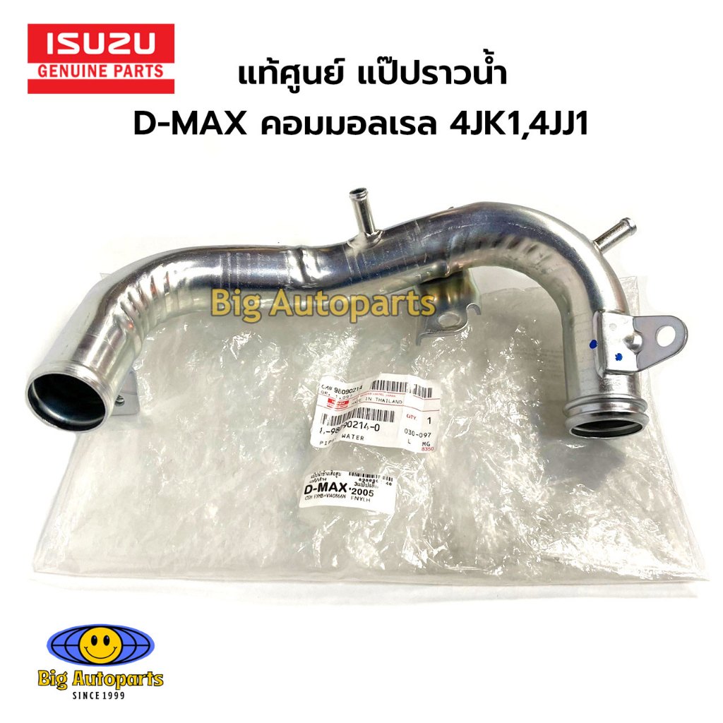 แท้ศูนย์ แป๊ปราวน้ำ D-MAX คอมมอลเรล 4JK1,4JJ1 ,GOLD SERIES แป๊ปราวน้ำ ...