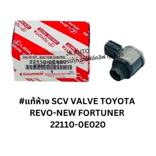 #แท้ห้าง SCV VALVE 22110-0E020 TOYOTA REVO-NEW FORTUNER สวิทตูดปั้ม ...