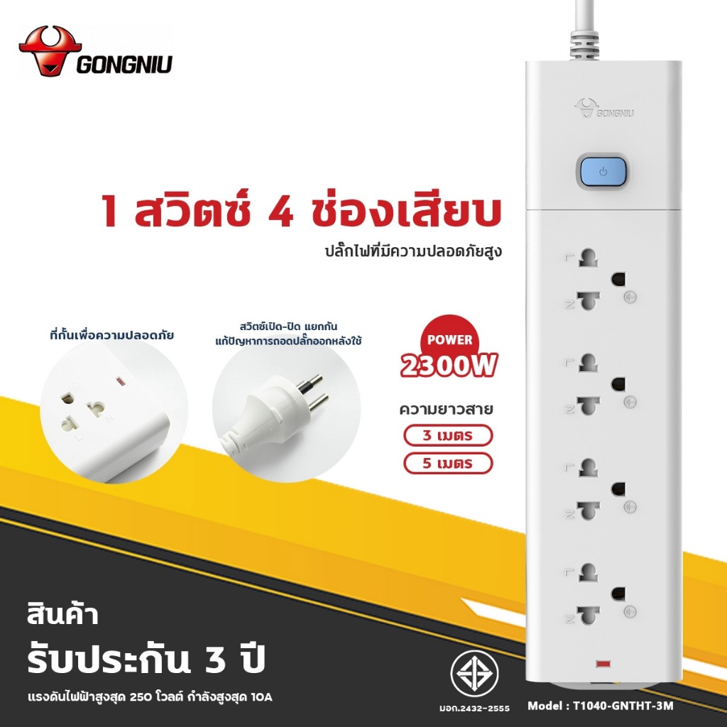 ปลั๊กไฟ GONGNIU รุ่นT1040 กำลังสูงสุด 2300W /10A ปลั๊กไฟมาตรฐาน ปลั๊กไฟต่อพ่วง 3/5 เมตร มาตรฐาน ...