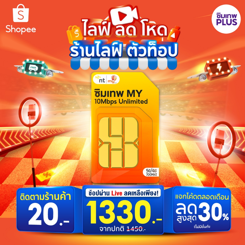 ซิมเน็ตรายปี ซิมเทพ NT ใช้งานได้ 1ปี เน็ตไม่อั้น ความเร็ว MaxSpeed ไม่จำกัดการใช้งาน ซิมเน็ต ซิม ...