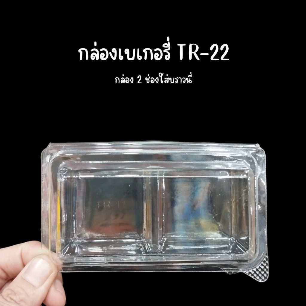 กล่องพลาสติก กล่องเบเกอรี่ TR-22/TR22 (PET) ล็อคได้ (50ชุด/แพค ...