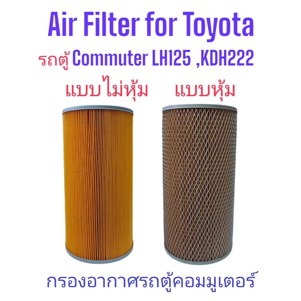 กรองอากาศรถตู้Toyotaคอมมูเตอร์เครื่องดีเซลLH125 ,KDH222 #17801-67040 ...