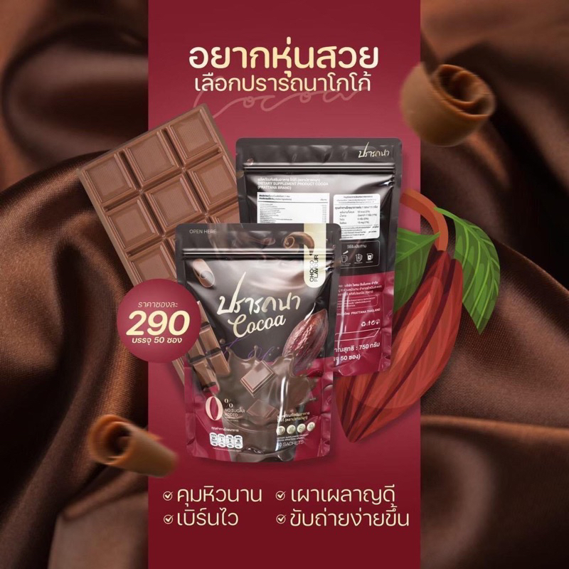 พร้อมส่ง!! โกโก้ปรารถนา Cocoa 1 ห่อ 50 ซอง ไม่มีน้ำตาล | Shopee Thailand