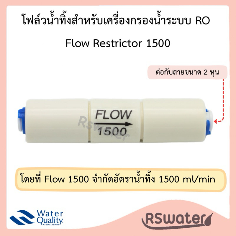 โฟลวน้ำทิ้ง 300/420/450/550/800 สำหรับเครื่องกรองน้ำระบบอาร์โอ Flow ...