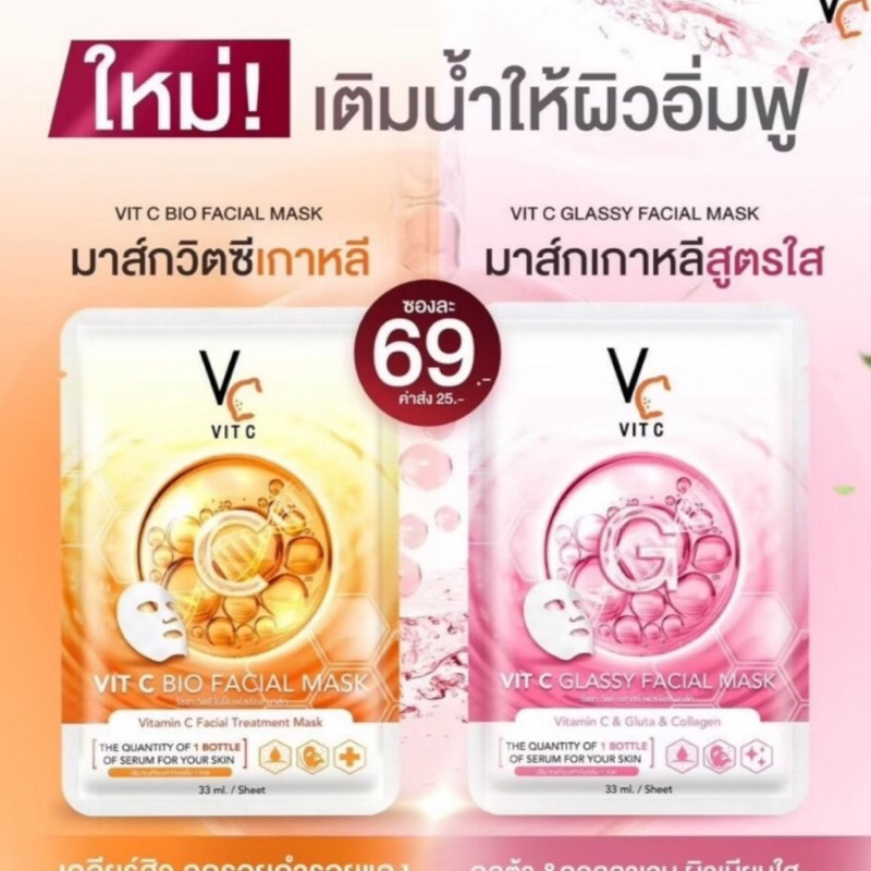มาส์กหน้า VCน้องฉัตร Ratchasima Vit C Bio Facial mask Mask / Vit C ...