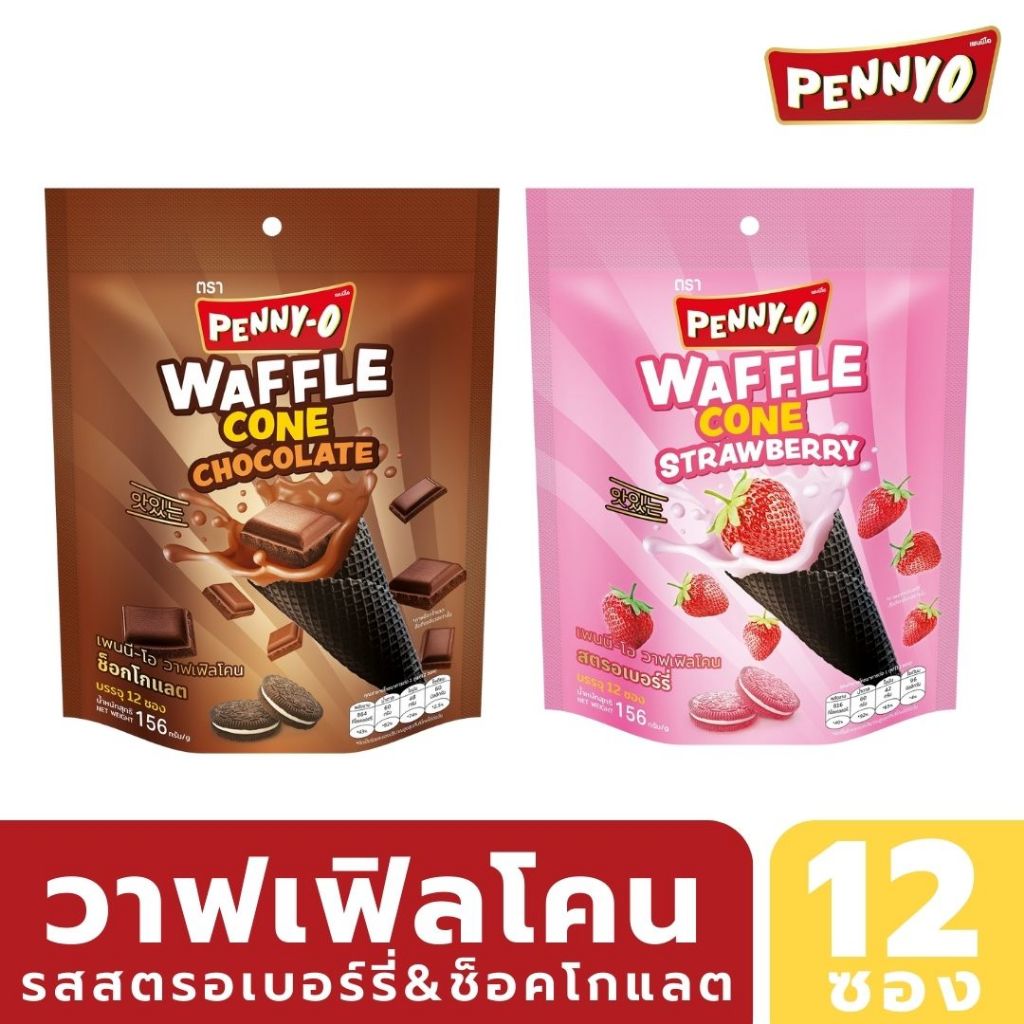 Penny-O เพนนี-โอ วาฟเฟิลโคน สตรอเบอร์รี่ และ ช้อคโกแลต | Shopee Thailand