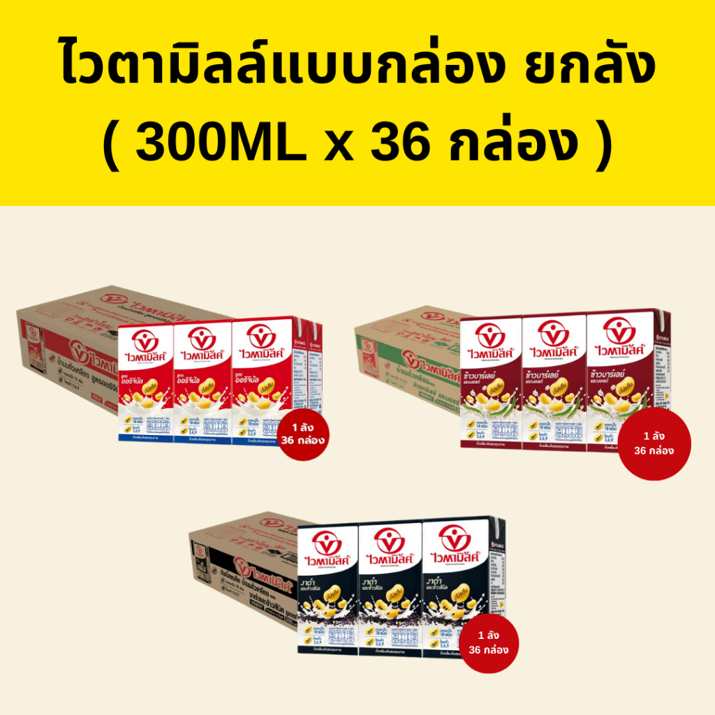 นมถั่วเหลือง Vitamilk ไวตามิ้ลค์ UHT นมยูเอชที แบบกล่อง ขนาด 300 มล. X ...