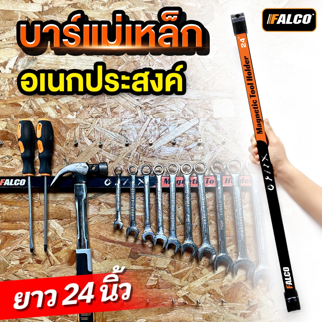 FALCO บาร์แม่เหล็ก ที่แขวนเครื่องมือช่าง ติดผนัง บาร์แม่เหล็กแขวนเครื่องมือช่าง Magnetic Bar ...