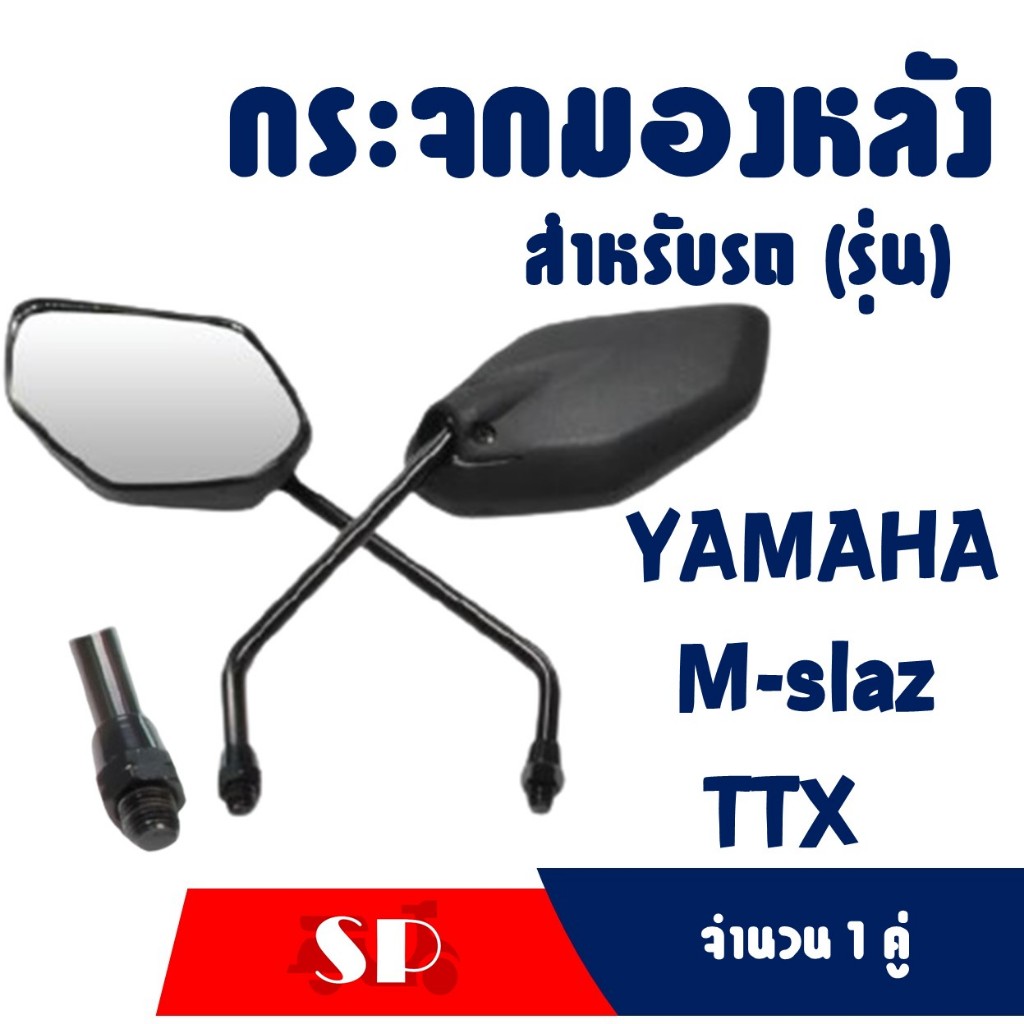 กระจกเดิม กระจกมองหลัง คู่ซ้าย+ขวา YAMAHA TTX , M-SLAZ คุณภาพดี | Shopee Thailand