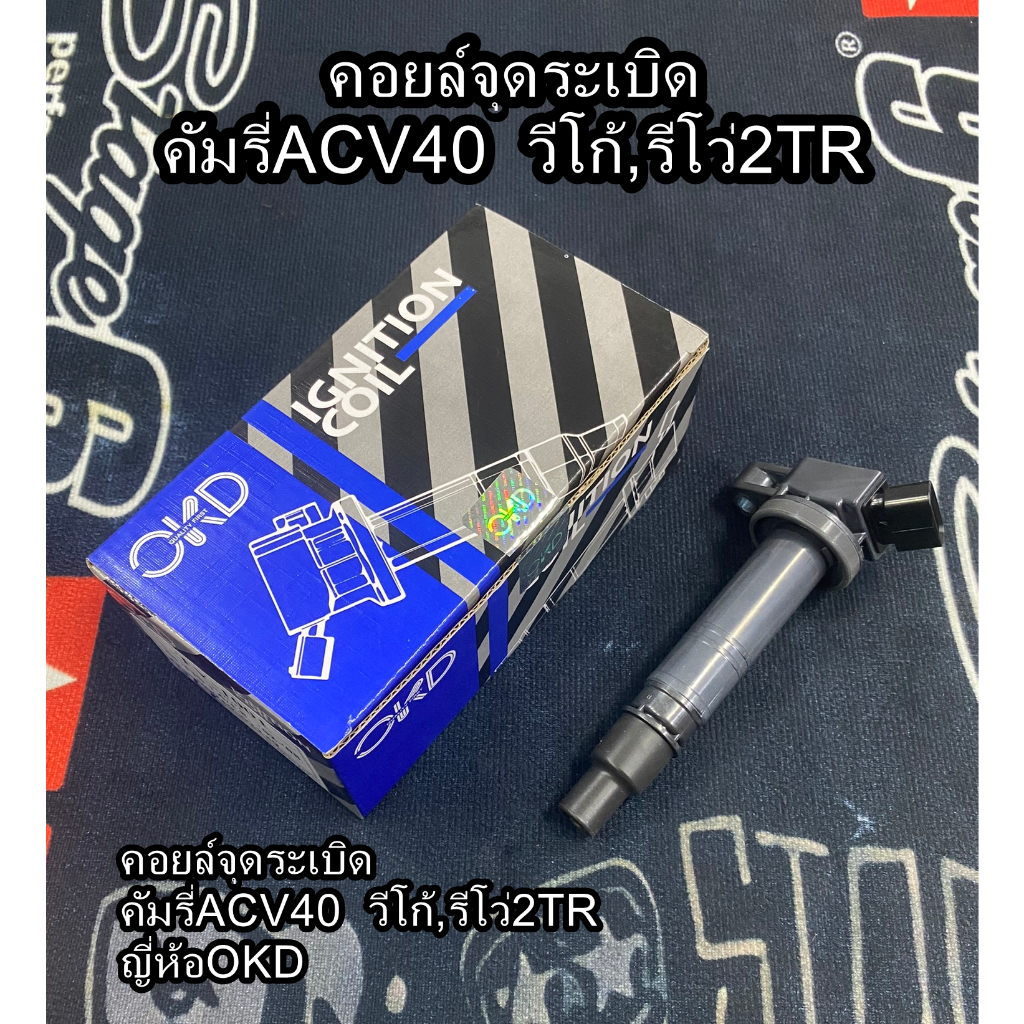 คอยล์จุดระเบิด คัมรี่ACV40 วีโก้,รีโว่2TR ญี่ห้อ OKD | Shopee Thailand