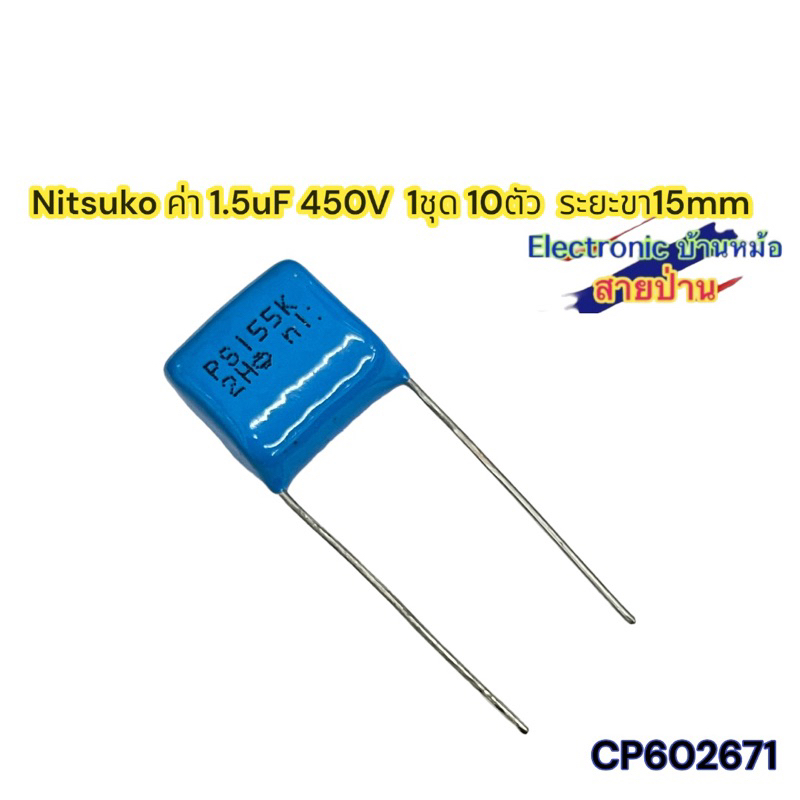 Nitsuko ค่า 1.5uF 450V 1ชุด 10ตัว ระยะขา15mm CP602671 | Shopee Thailand